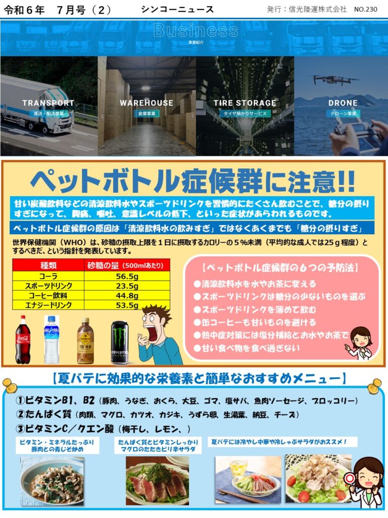 SHINKOニュース 2024年7月号 | SHINKO LOGI株式会社