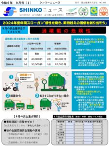 SHINKO ニュース 2024年9月号 | SHINKO LOGI株式会社