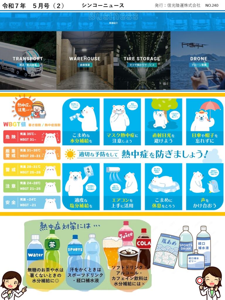 SHINKOニュース2025年5月号 | SHINKO LOGI株式会社