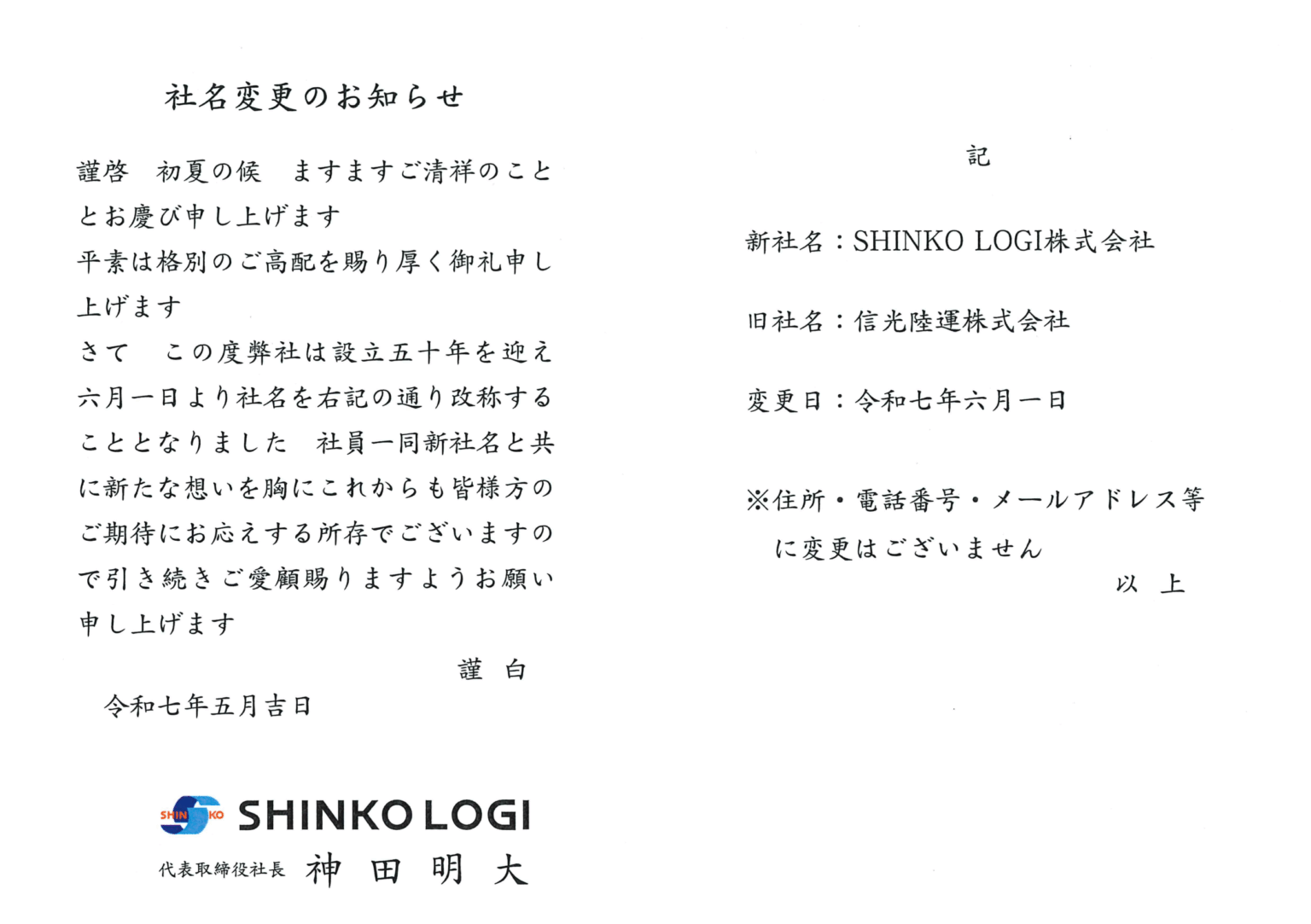 2025年6月1日 社名変更を致しました。 | SHINKO LOGI株式会社